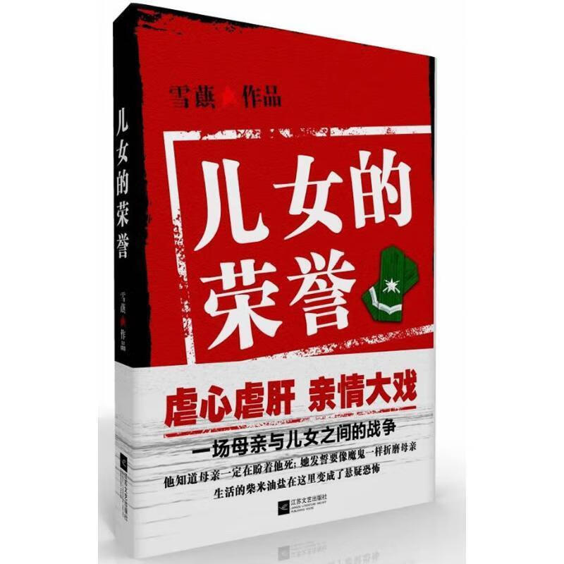 儿女的荣誉 雪蕻 著