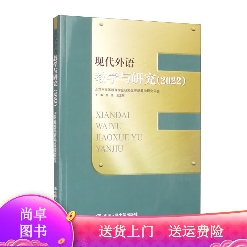 现代外语教学与研究（2022） 2022