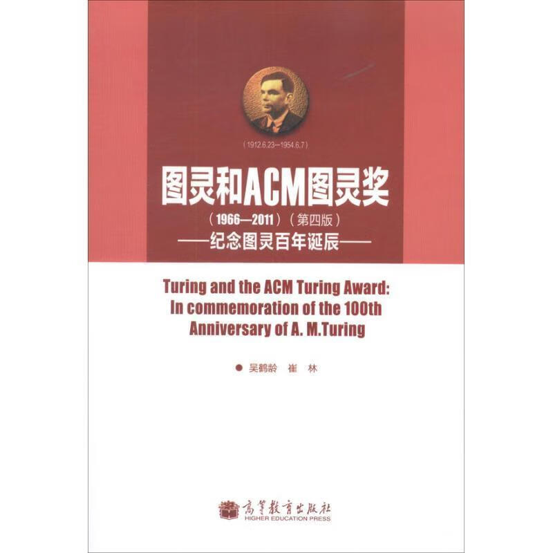 图灵和ACM图灵奖 吴鹤龄 等