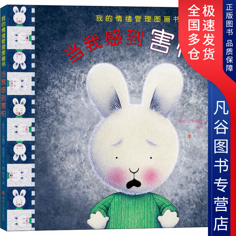【书】(我的情绪管理图画书)当我感到害怕