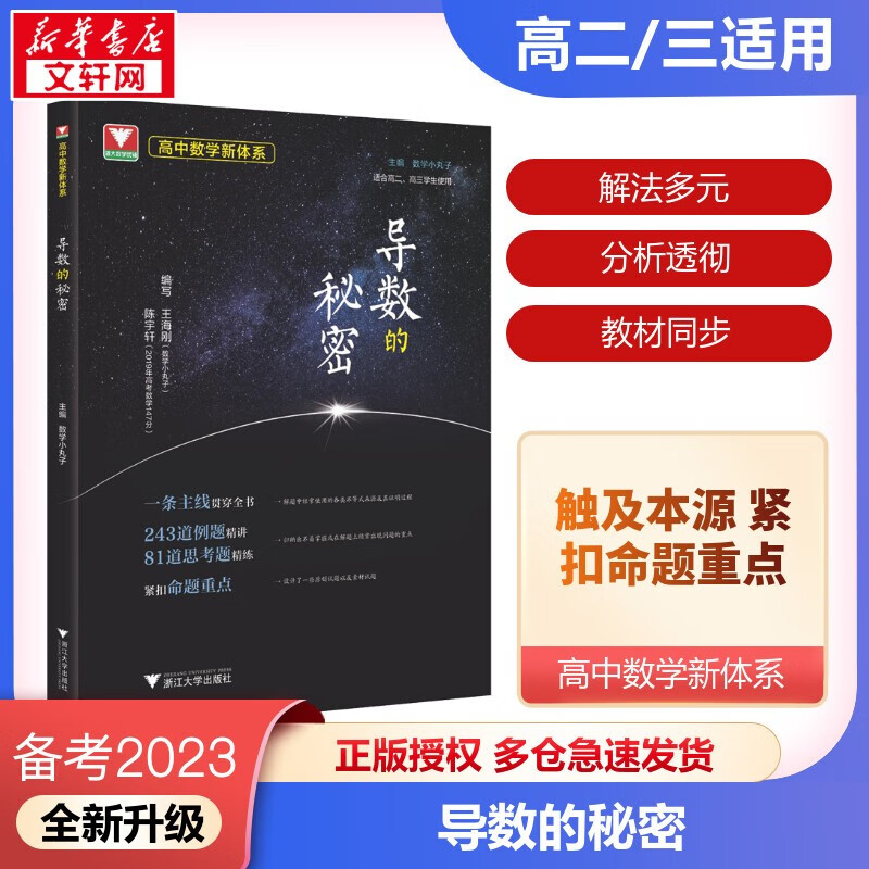 【可选】浙大数学优辅 高中高考数学辅导书解题方法与技巧 2023浙大优学高中数学立体几何的秘密+圆锥曲线+数列+导数+向量的秘密苏立标高二高三数学专题训练2022高考教辅指导参考用书 导数的秘密