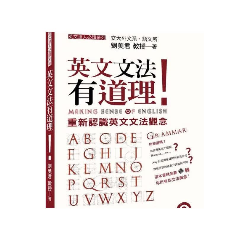 英文文法有道理 刘美君著 联经事业股份有限公司 2012.09