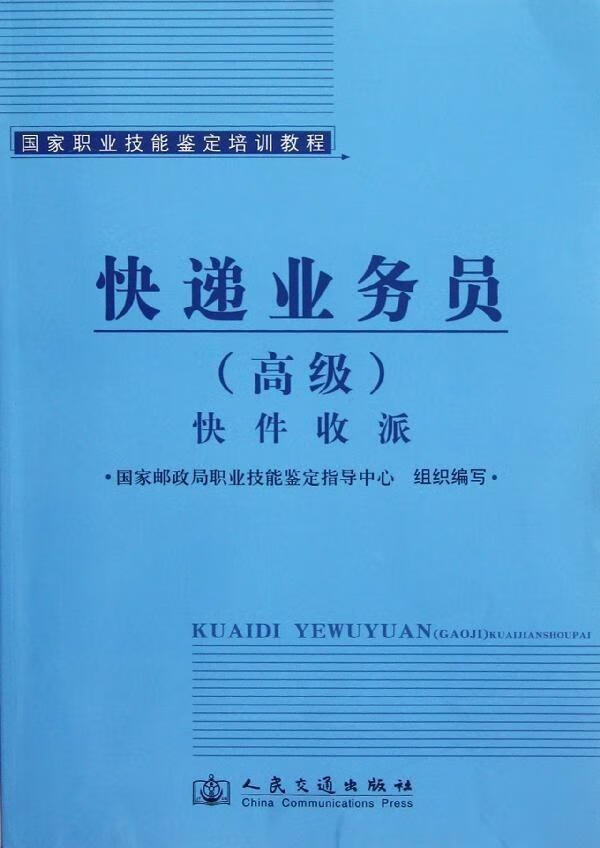 国家职业技能鉴定培训教程 快递业务员（高级）快件收派 王梅著 人民交通出版社