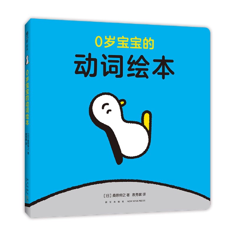 0岁宝宝的动词绘本(精)