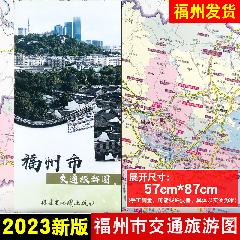 2023年新版 福州市交通图福州市区福州城区街道路线景点城区图折叠台江区鼓楼仓山马尾长乐平潭的自驾游