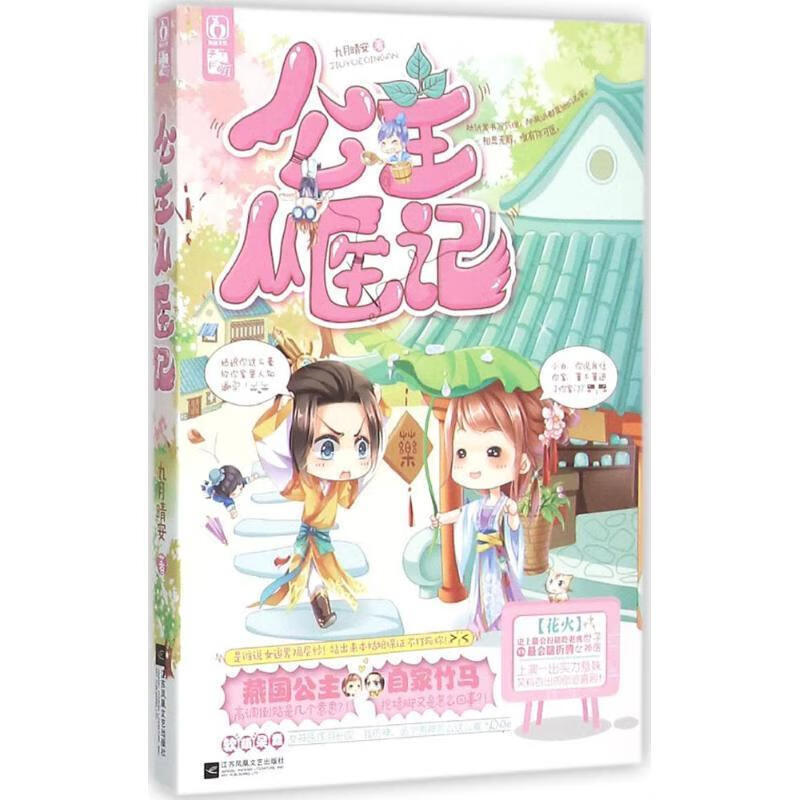 公主从医记 九月晴安 江苏文艺出版社 9787539986883
