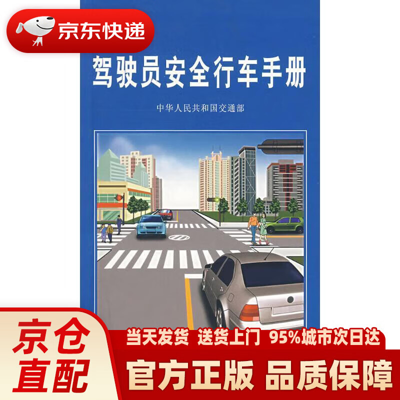 驾驶员安全行车手册