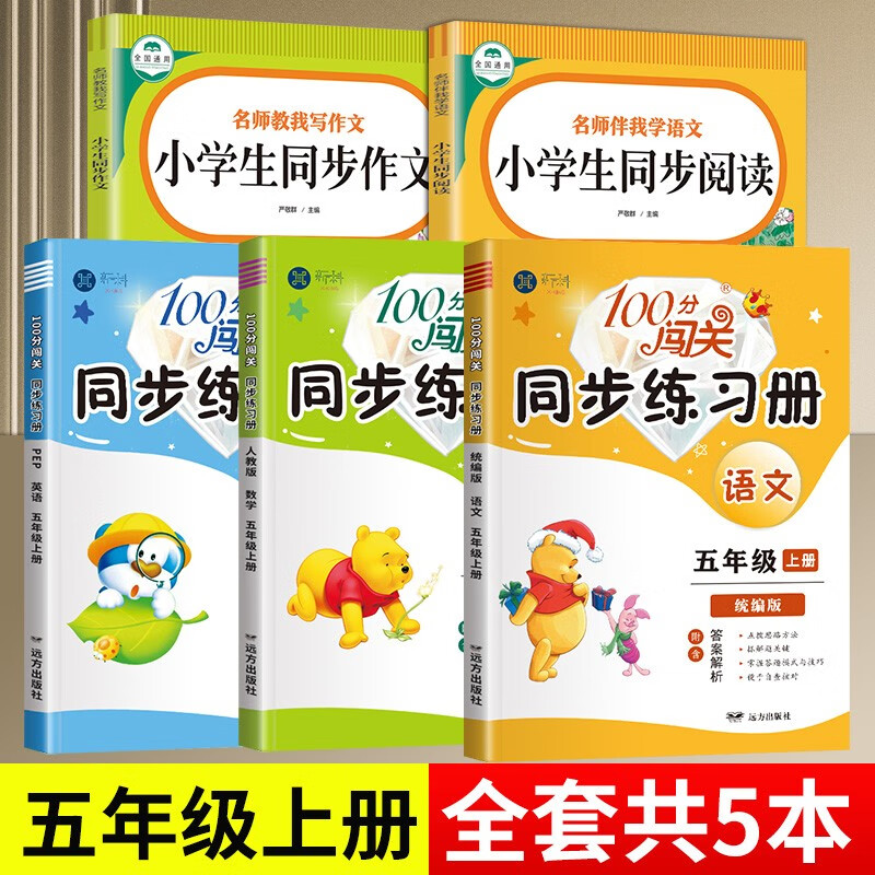 五年级上册同步练习册同步训练人教版全套语文数学英语必考题小学5年级上北师版黄冈小状元全优达标卷同步练习册一课一练课课练 人教五本装：同步训练+作文阅读 五年级上册·人教版