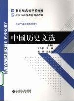 中国历史文选上9787303094899