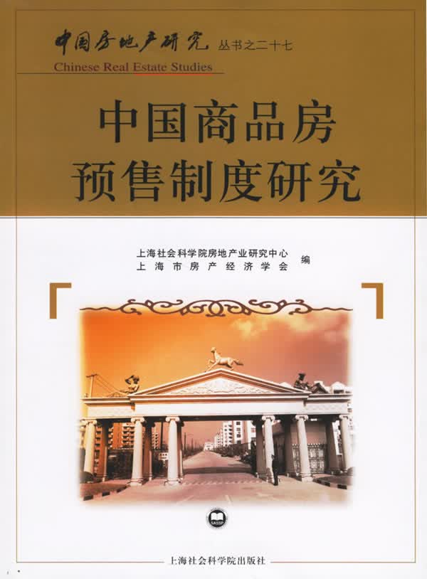 中国商品房预售制度研究