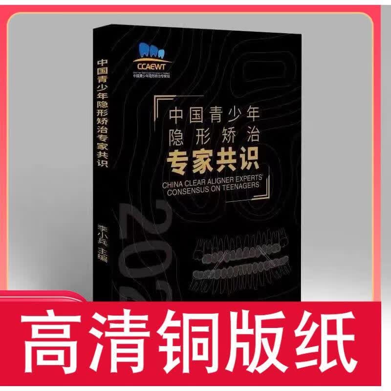 中国隐形矫治共识 2020 李小兵 110克激光纸