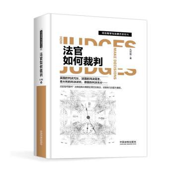 法官如何裁判 孔祥俊
