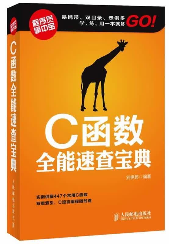 C函数全能速查宝典 刘艳伟编著 9787115277206