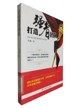 打造强者团队李健著中国言实出版社9787517113034书籍