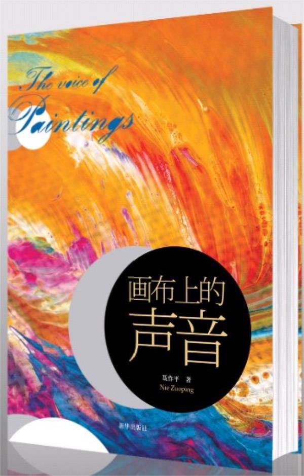 画布上的声音