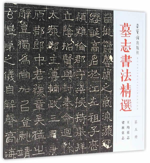 墓志书法精选:第五册