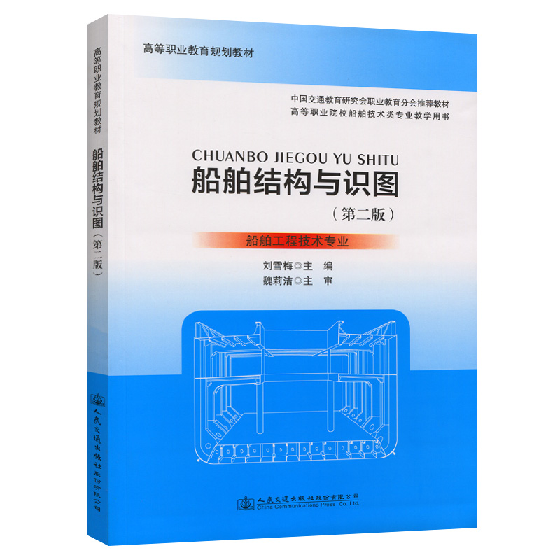 船舶结构与识图（第二版）