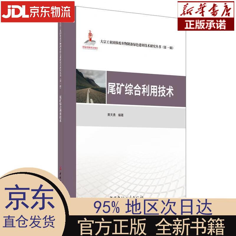 尾矿综合利用技术·大宗工业固体废弃物制备绿色建材技术研究丛书辑 黄天勇 中国建材工业出