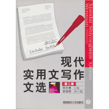 现代实用文写作文选 刘大林 编