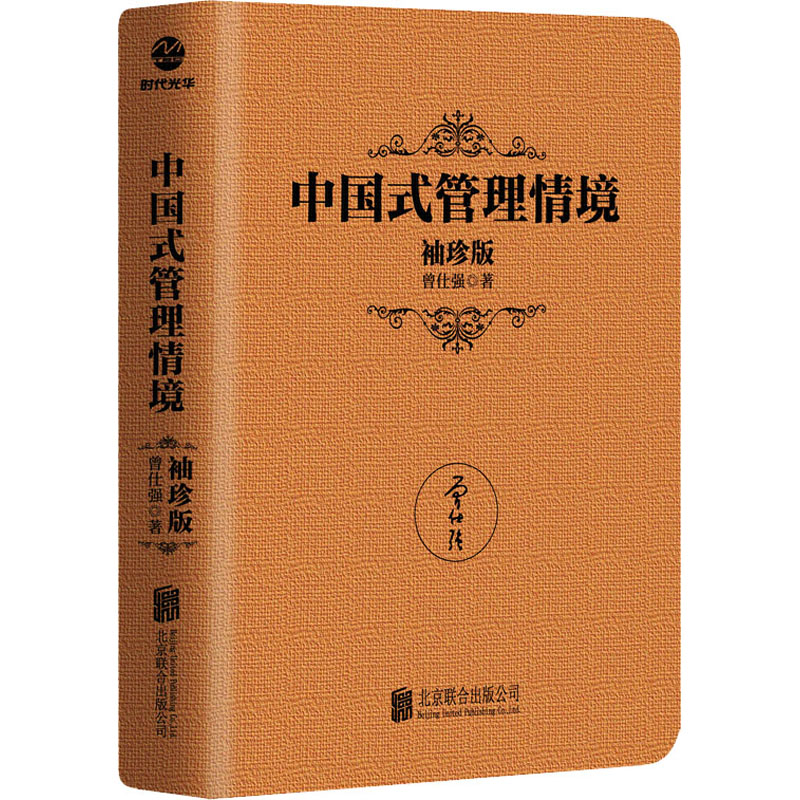 中国式管理情境 袖珍版 曾仕强 书籍