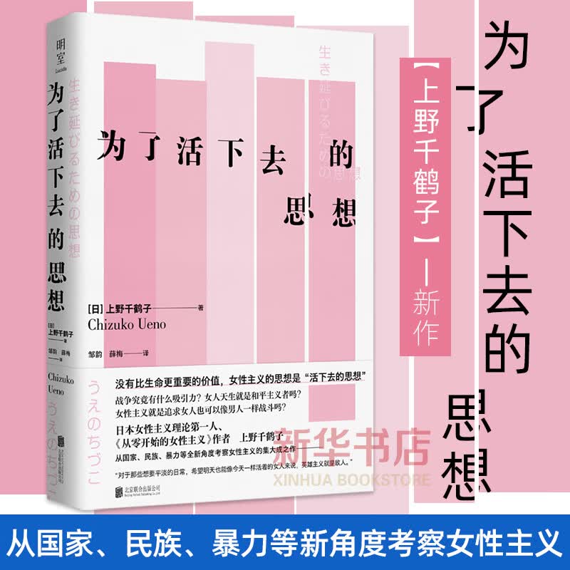 上野千鹤子作品自选】厌女-日本的女性嫌恶 从零开始的女性主义 始于极限等自选 为了活下去的思想【定价58】