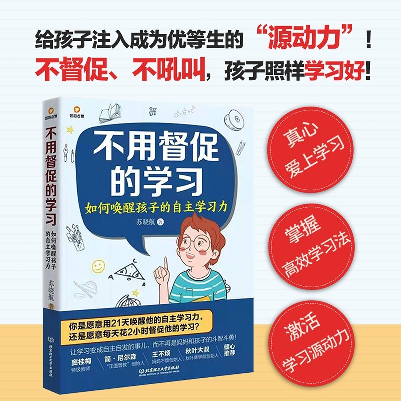 不用督促的学习：如何唤醒孩子的自主学习力 新书