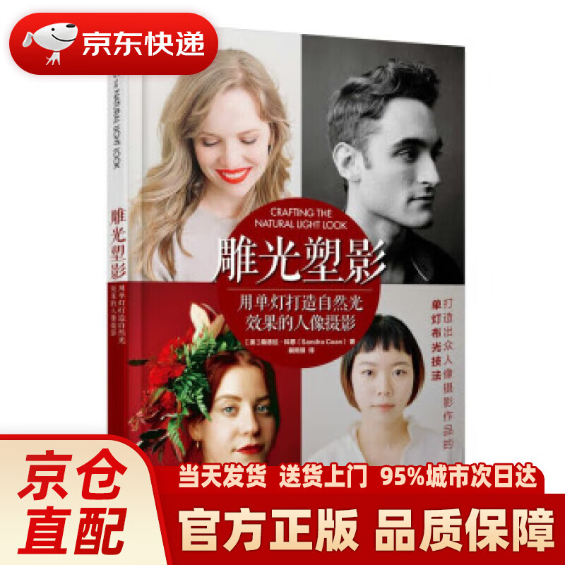 【新华】雕光塑影 用单灯打造自然光效果的人像摄影 [美]桑德拉·科恩（SandraCoan）著,裴雨琪 译