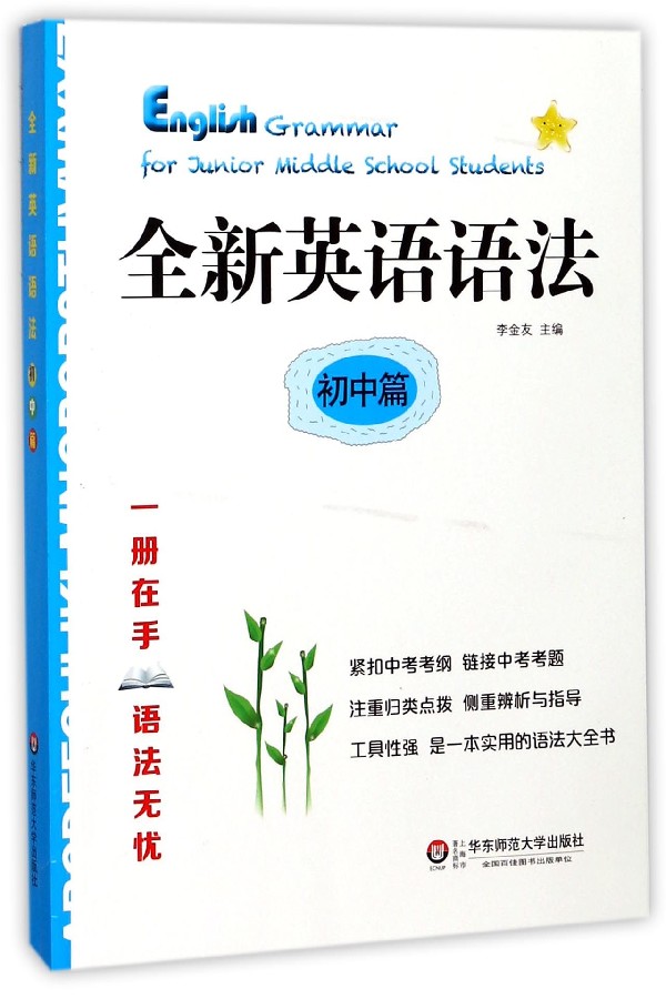 全新英语语法(初中篇)