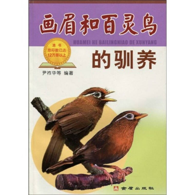 画眉和百灵鸟的驯养 尹祚华【，放心购买】