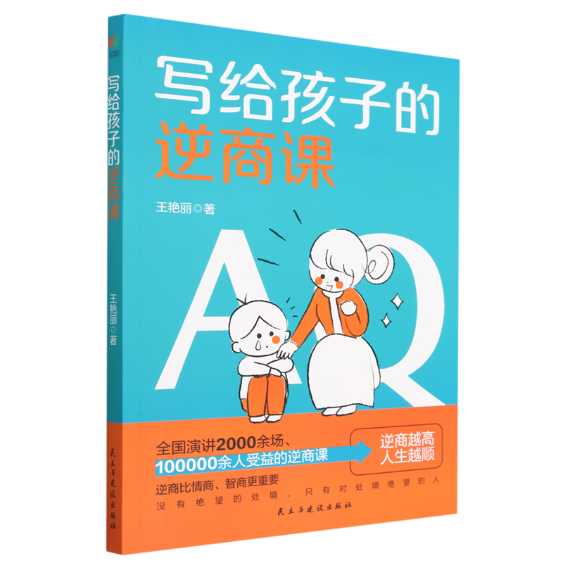 写给孩子的逆商课