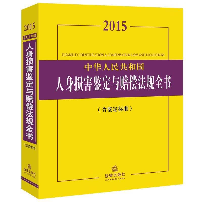 2015中华人民共和国人身损害鉴定与赔偿法规全书 法律出版社法规中心编 法律出版社