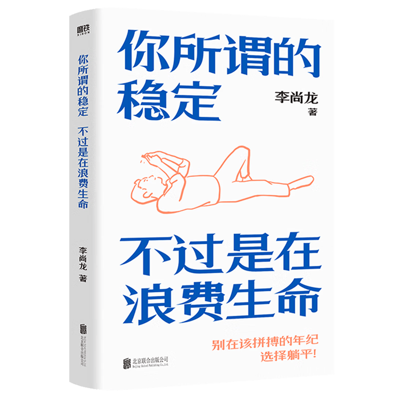 你所谓的稳定不过是在浪费生命