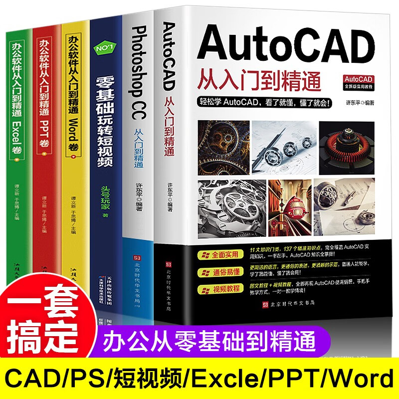 新版Autocad软件从入门到精通电脑机械制图绘图室内设计建筑autocad教材自学版CAD基础入门教程书籍 【全6册】cad+ps+短视频剪辑+办公软件3册