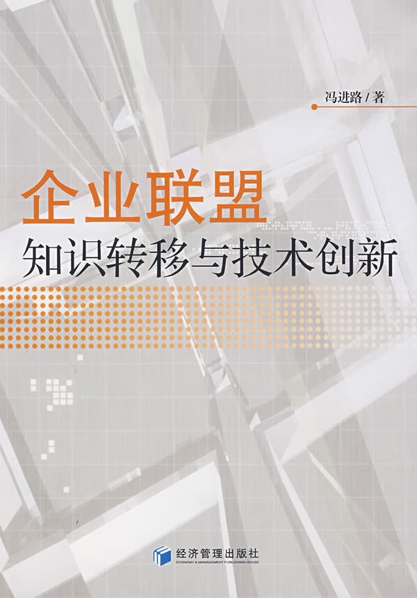 企业联盟知识转移与技术创新