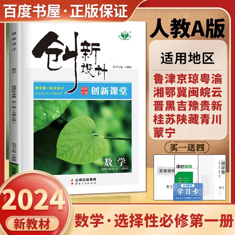 人教A版配新教材2024金榜苑创新设计创新课堂数学选择性必修第一册 高二同步选修1教材讲解课时训练习册教辅资料