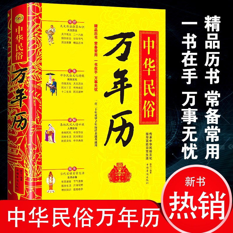 现货【432页】中华民俗万年历书老黄历（1930年-2050年）包邮原版精装中华民族万年历书周易万年历入门书籍民俗万传统文化哲学