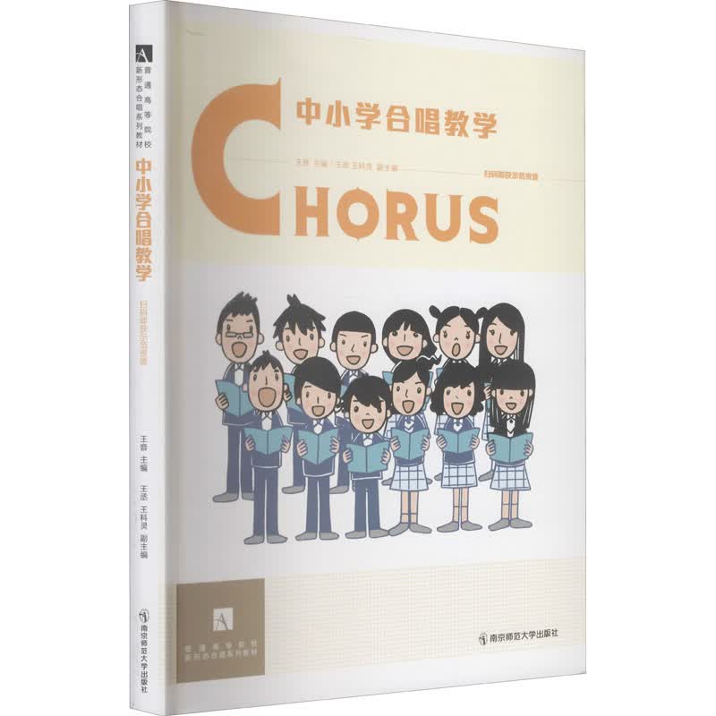 中小学合唱教学