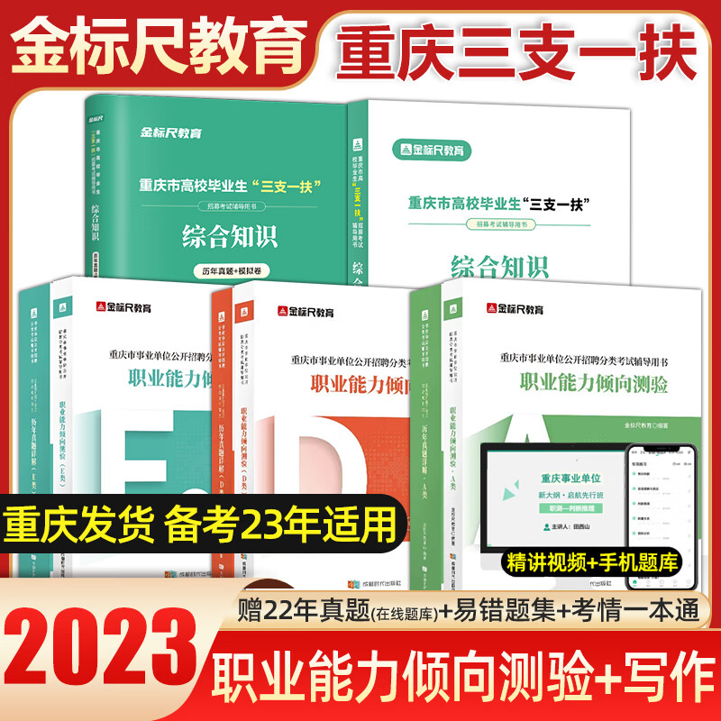 金标尺2023重庆三支一扶职业能力倾向测验公文写作复习资料考试用 申论教材[带写作]