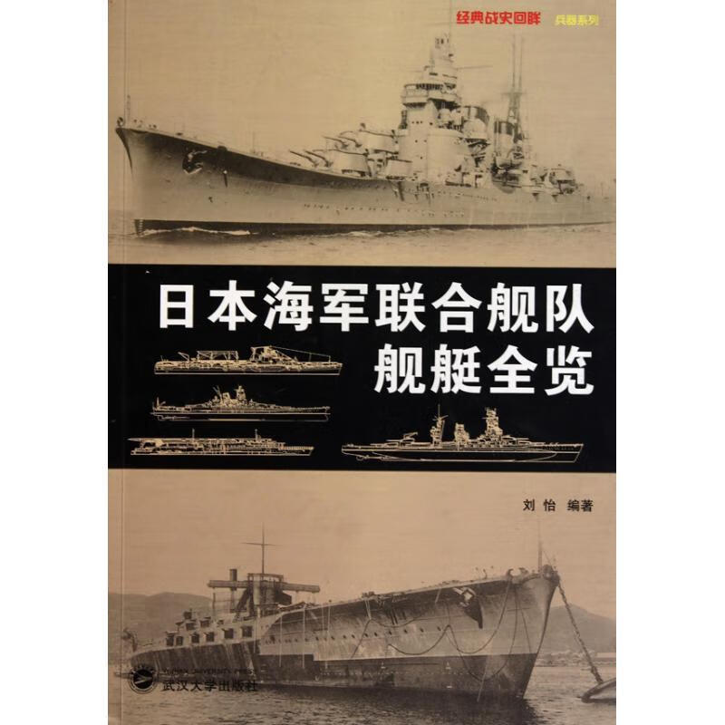日本海军联合舰队舰艇全览【好书，下单速发】