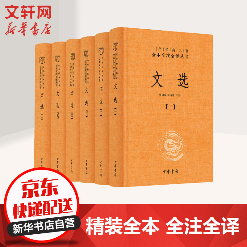 文选 全六册 中华书局三全本 中华经典名著全本全注全译丛书