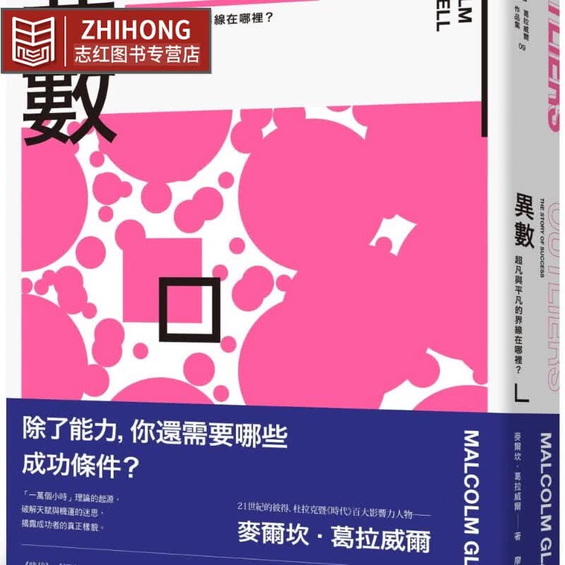 现货 异数 超凡与平凡的界线在哪里 Outliers 台版原版 Malcolm Gladwell 时
