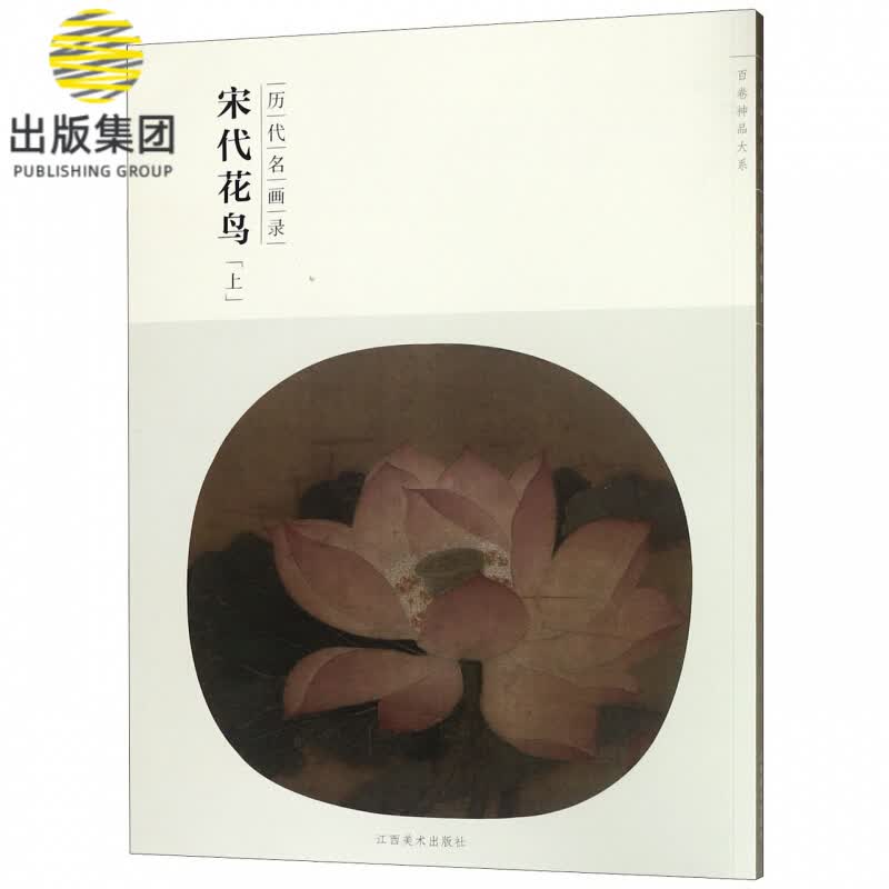 宋代花鸟(上历代名画录)/百卷神品大系
