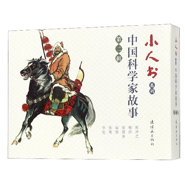 中国科学家故事(第2辑共6册)/小人书系列