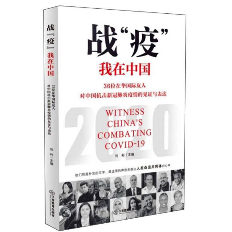 战“疫”我在中国 36位在华国际友人对中国抗击新冠肺炎疫情的见证与表达【精选】
