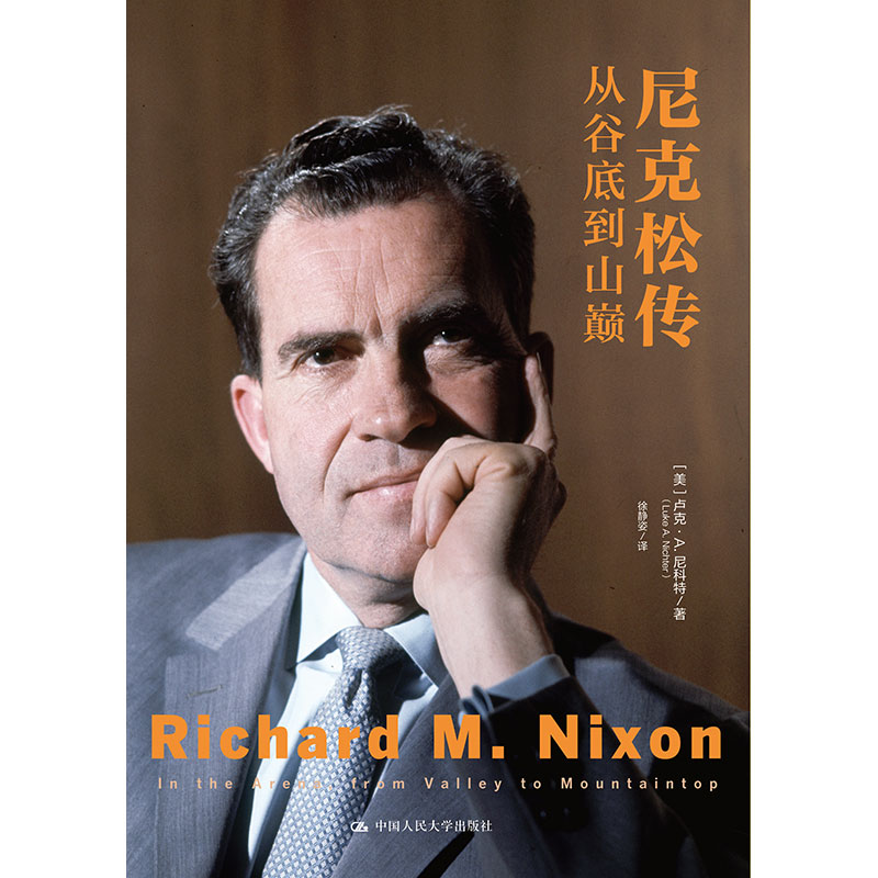 【人大社直营】尼克松传：从谷底到山巅  [美]卢克·A.尼科特
