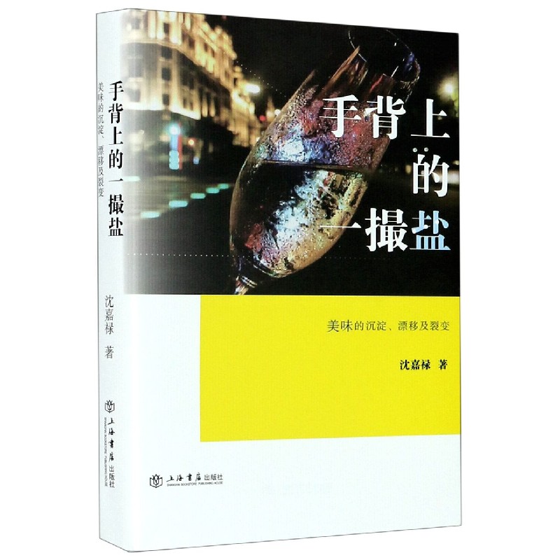 手背上的一撮盐(美味的沉淀漂移及裂变) 沈嘉禄