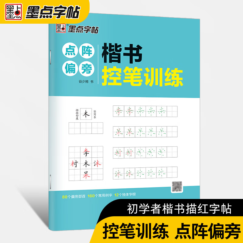 墨点字帖 楷书控笔点阵偏旁初学者零基础入门书法描红练习字帖