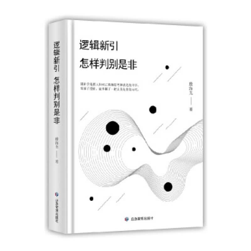 逻辑新引 怎样判别是非 殷海光著逻辑学入门书 逻辑思维训练 真真假假 思路决定你的出路