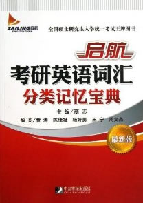 启航考研英语词汇分类记忆宝典