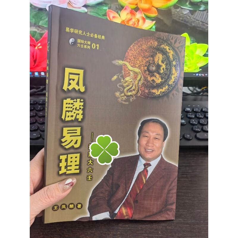 王凤麟 凤麟易理 大 六壬 32开本 202页 原版软精装